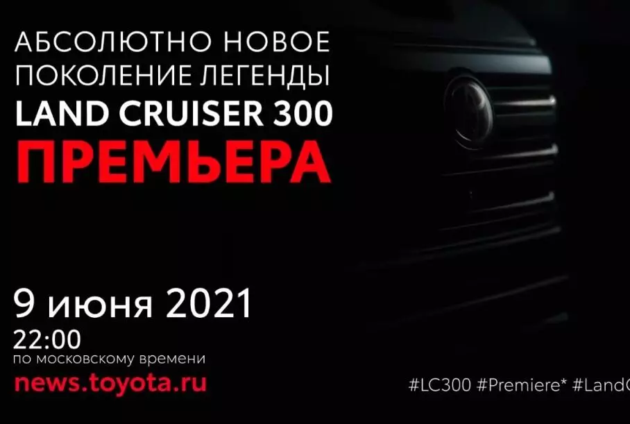 Новий Toyota Land Cruiser: перший тизер і дата прем'єри 23215_1