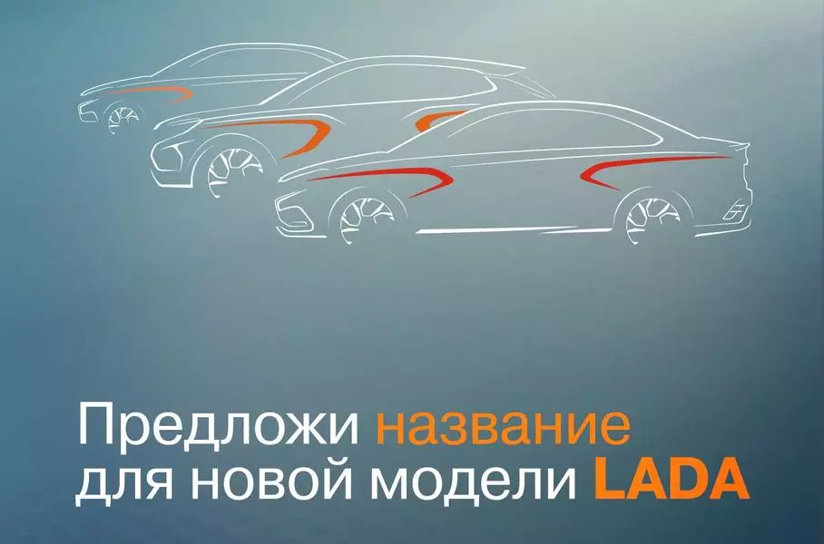 Avtovaz a cerut să vină cu numele de noi modele 44327_2